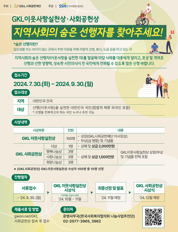 2024 GKL이웃사랑실천상·사회공헌상 후보자 공모